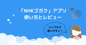 NHKゴガクの使い方とレビュー｜基本機能｜レベル別活用法 | ノマドエイゴ